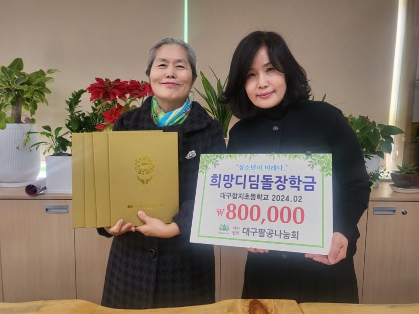 2024년 졸업생 장학금 전달 내용 자원봉사활동 사단법인 대구팔공나눔회